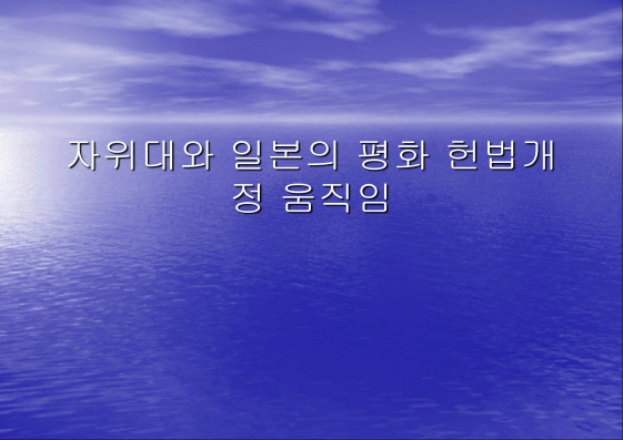자위대와 일본의 평화 헌법개정 움직임(평화 헌법과 유사법제)