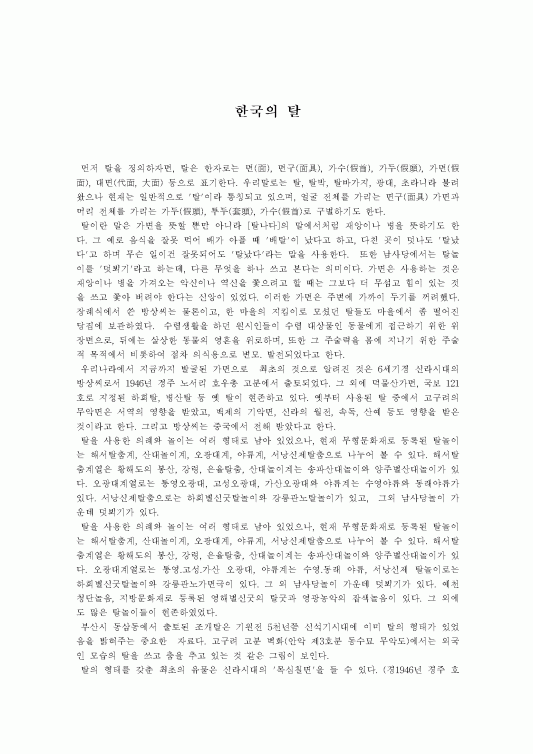 한국의 탈 레포트 자료