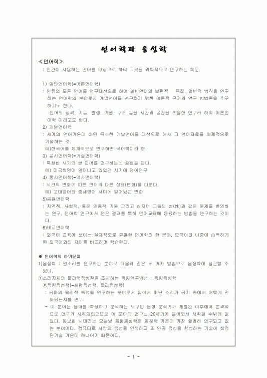 언어학과 음성학 용어 정리