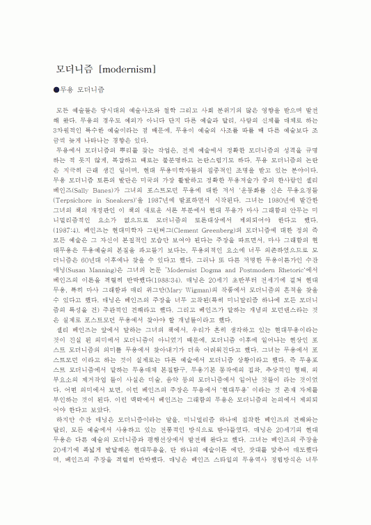 모더니즘. 포스트모더니즘. 표현주의. 신표현주의의 정의와 각시대의 무용작품