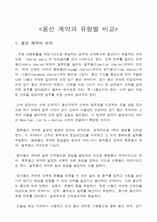 용선계약의 종류와 비교 분석