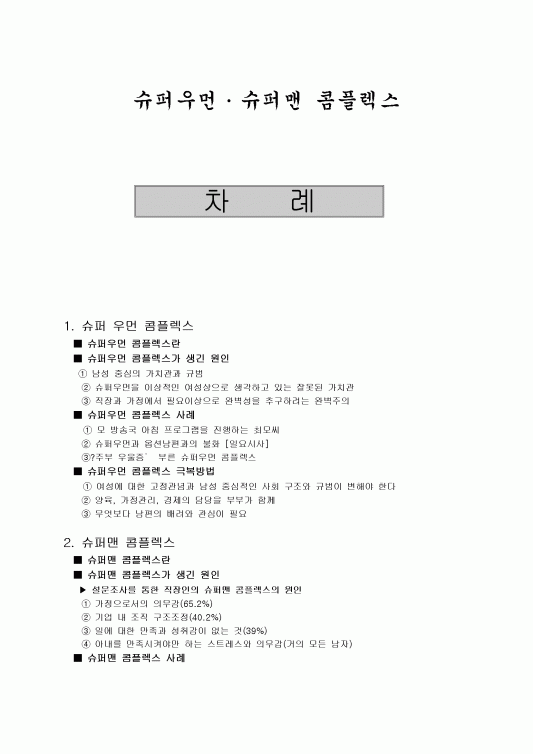 슈퍼우먼·슈퍼맨 콤플렉스