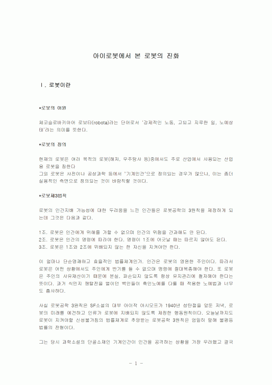 아이로봇에서 본 로봇의 진화