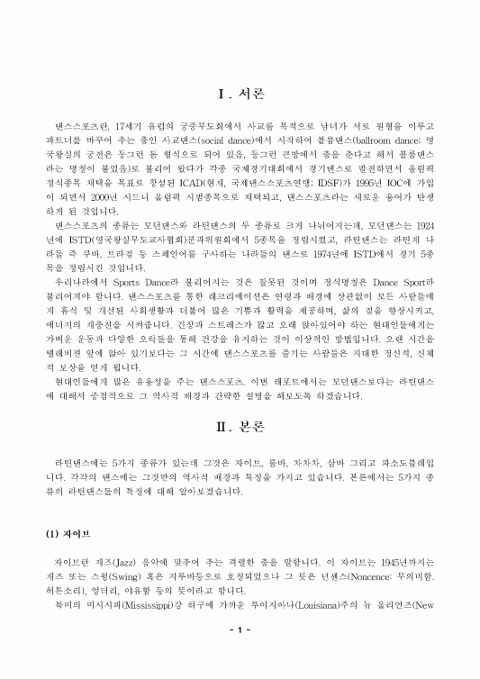 댄스스포츠의 정의와 종류