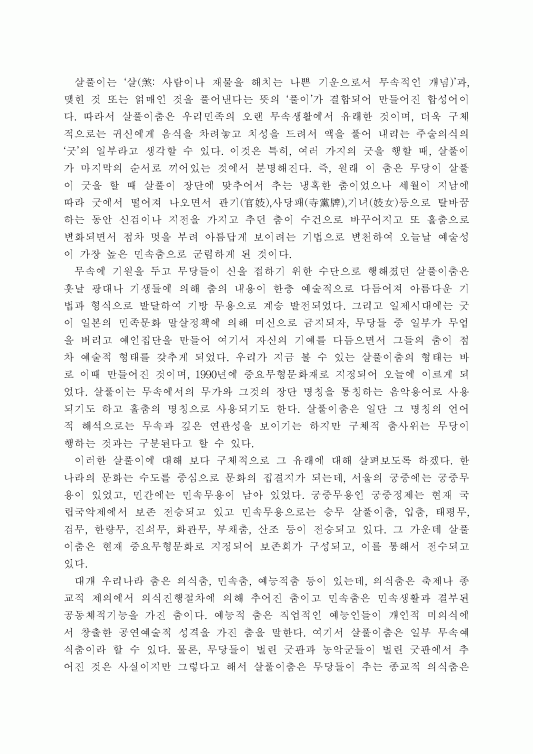 우리의 춤 살풀이