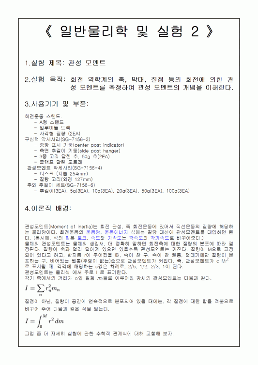 회전 역학계의 축, 막대, 질점 등의 회전에 의한 관성 모멘트를 측정하여 관성 모멘트의 개념을 이해