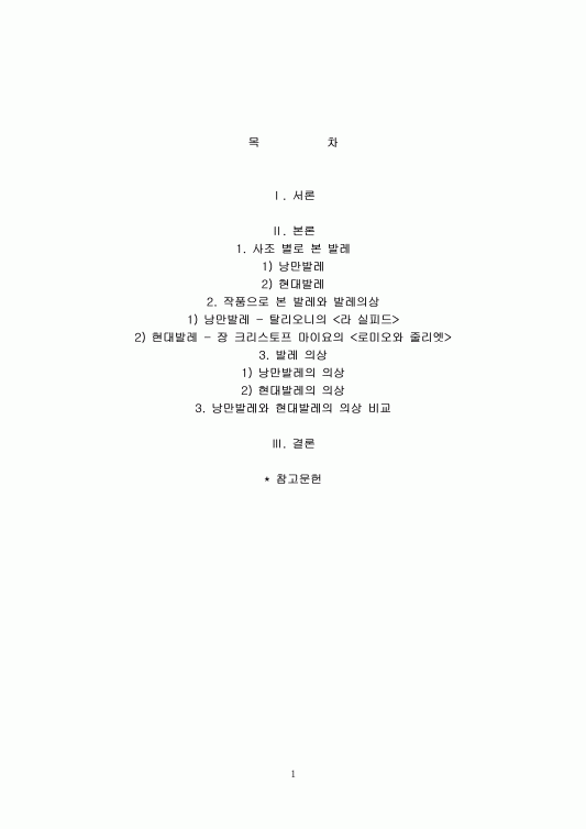 낭만발레와 현대발레의 비교 -의상을 중심으로