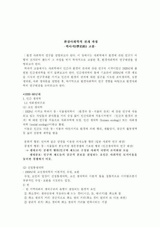 환경사회학의 전개과정(학사적; 學史的 고찰)