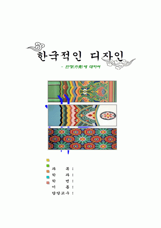 한국적인 디자인 단청(丹靑)에 대하여