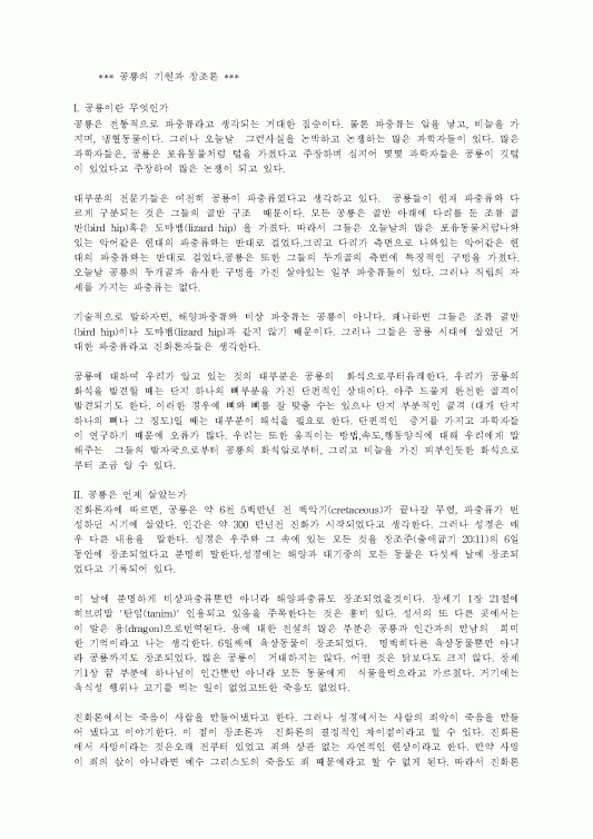 공룡의 기원과 창조론