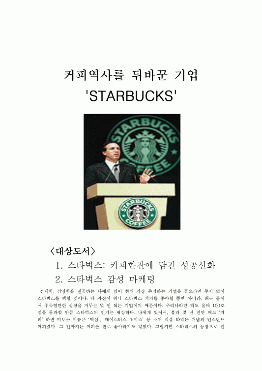 커피역사를 뒤바꾼 기업 스타벅스