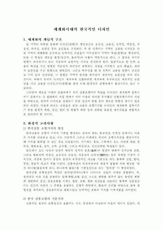세계화 시대의 한국적인 디자인