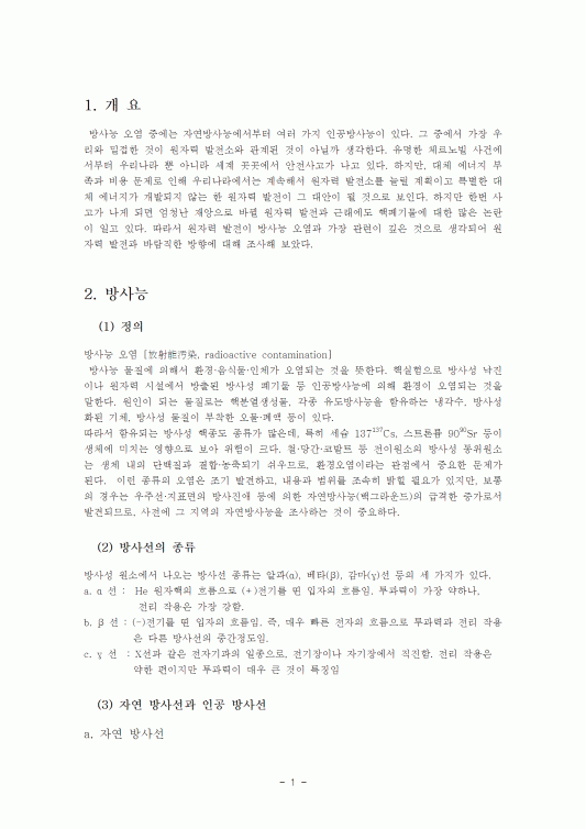 방사능 오염과 원자력 발전에 대해서