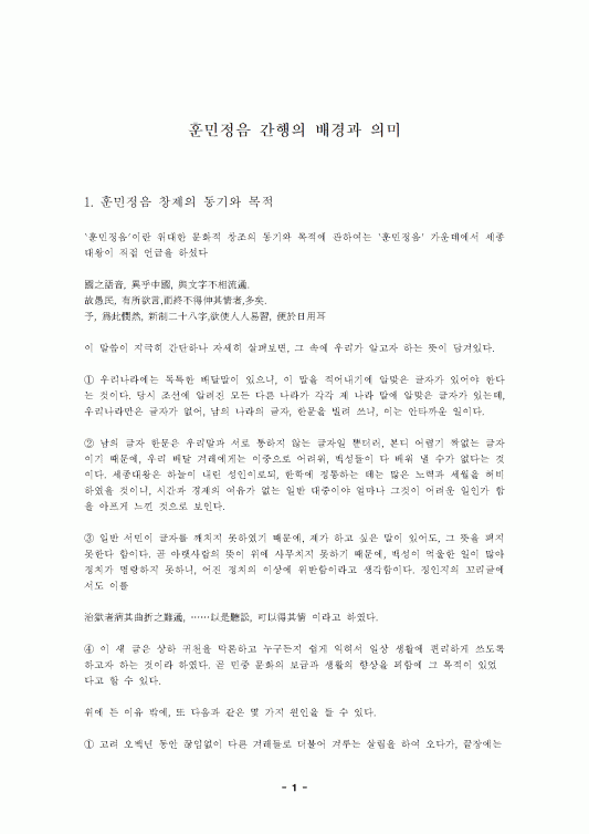 훈민정음 간행의 배경과 의미