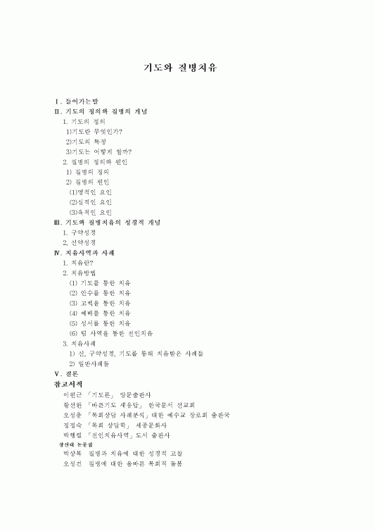 기도와 질병치유