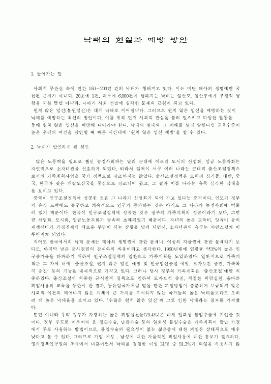 낙태의 현실과 예방 방안