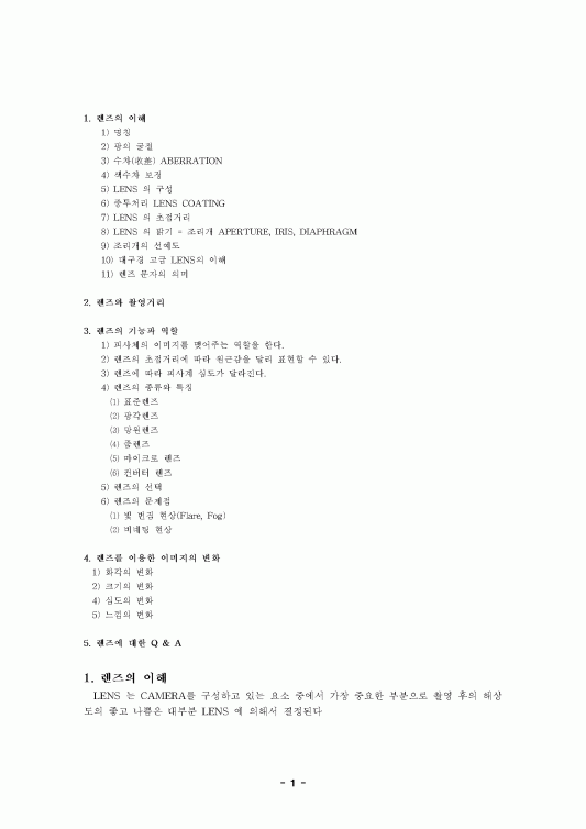 렌즈의이해 레포트 자료