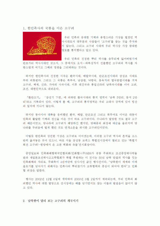 특별기획전 고구려 그리고 우리 고구려 역사!