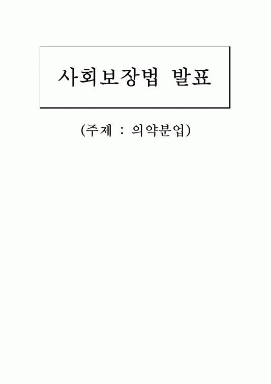 의약분업의 빛과 그림자