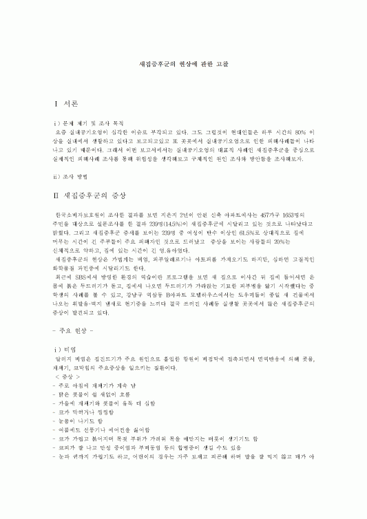 새집증후군의 현상에 관한 고찰