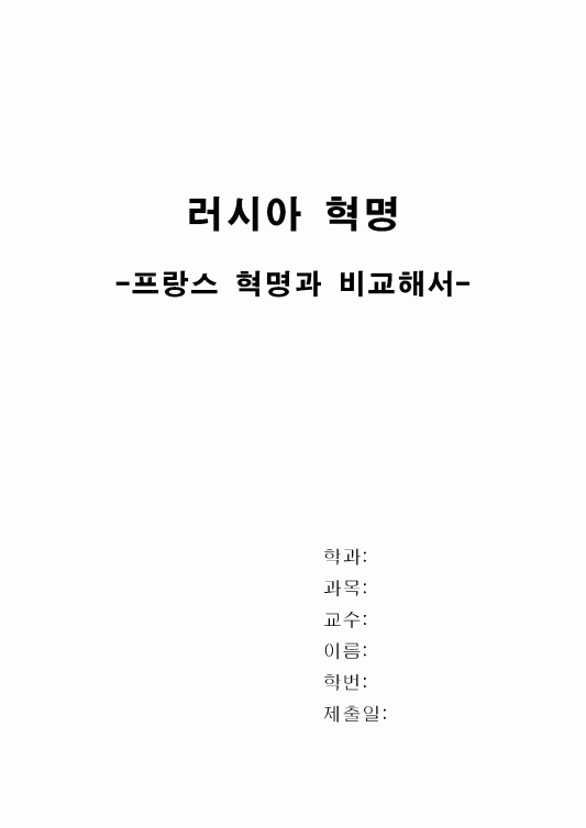 러시아 혁명 -프랑스 혁명과 비교해서
