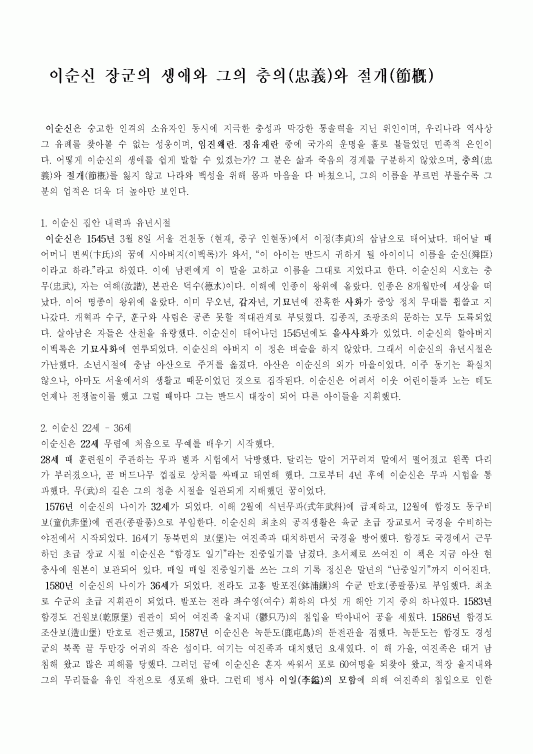 이순신 장군의 생애, 그의 충의
