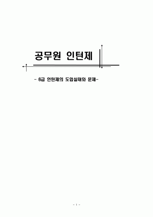 공무원 인턴제 - 6급 인턴제 도입실태와 문제