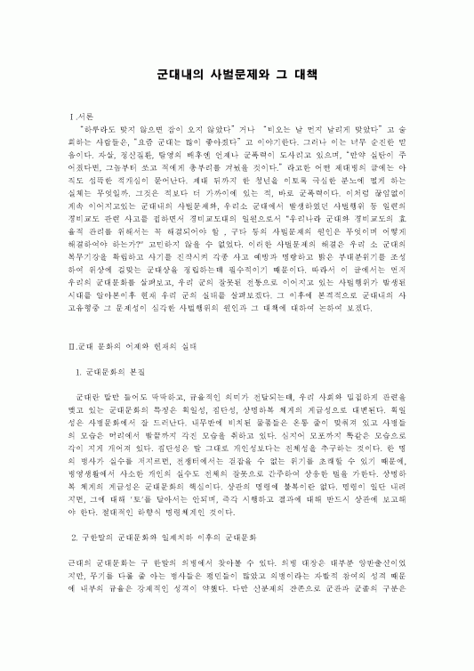 군대내의 사벌문제와 그 대책
