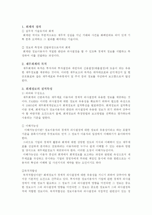 회계의 개념및 질적특성