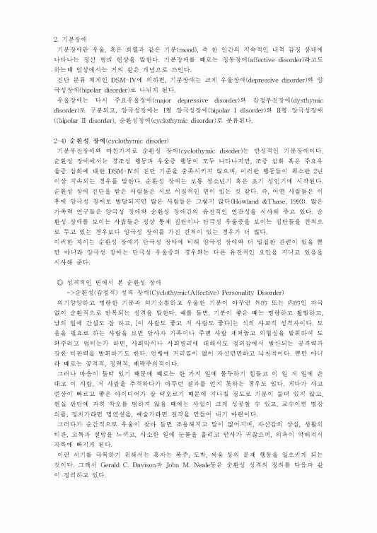 [분석/조사] 순환성 장애