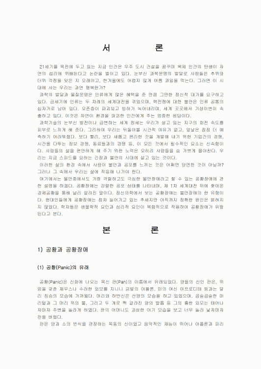 [분석/조사] 공황장애의 원인과 치료