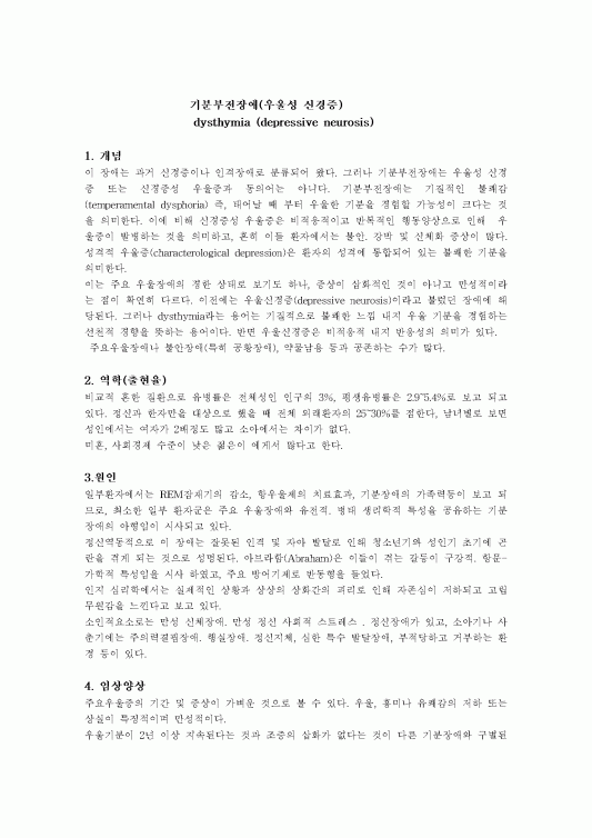 기분부전장애(우울성 신경증)