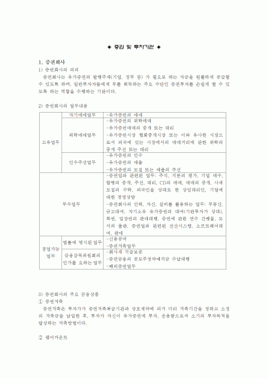 증권 및 투자기관 개념과 업무내용