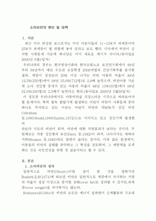 소아비만의 원인 및 대책