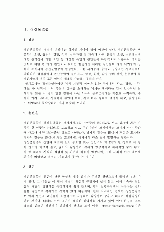 정신분열증의 원인과 치료 - 정의, 출현율, 원인, 증상, 진단, 치료, 프로그램, 경과 및 예후