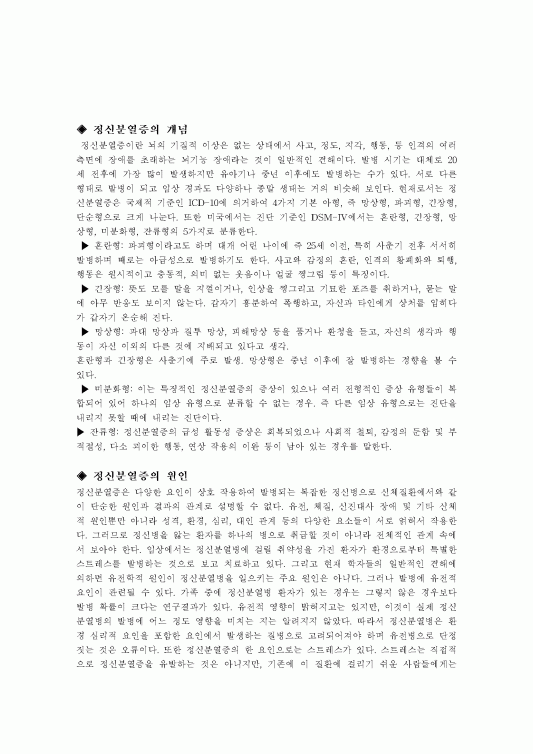 정신분열증의 원인과 치료 - 정신분열증의 개념, 원인, 임상적 특징, 치료, 하위 유형, 긴장형