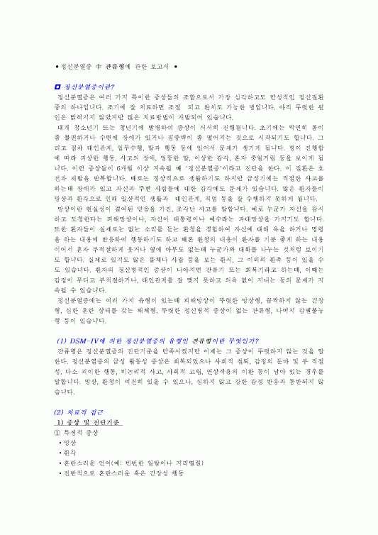 정신분열증(잔류형)의 원인과 치료