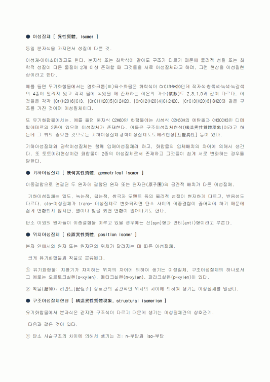 이성질체 전반적 내용정리