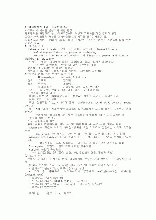 사회복지의 개념 : 다차원적 접근