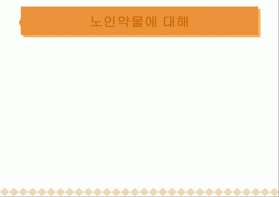 노인 약물에 대해-증례토의