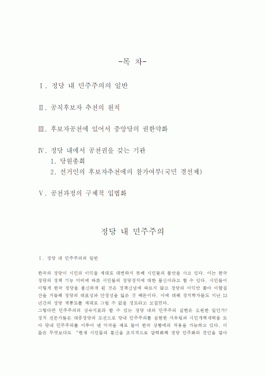 정당 내 민주주의