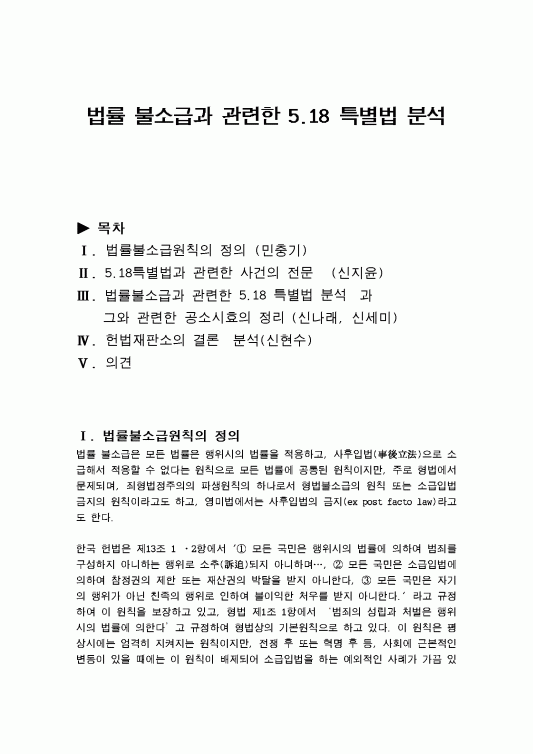 법률 불소급과 관련한 5.18 특별법 분석
