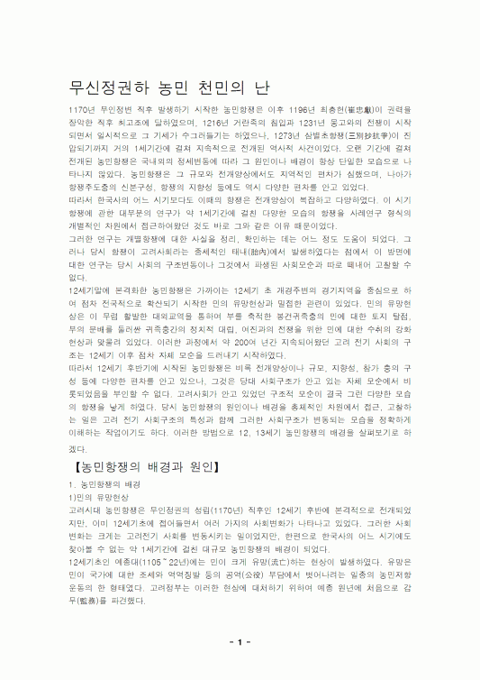 [인문과학] 무신의 난