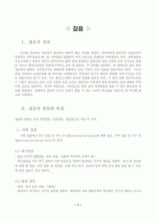 잡음과 방전 (요약, 정리 & 분석)