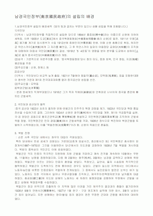 남경국민정부(南京國民政府)의 설립의 배경