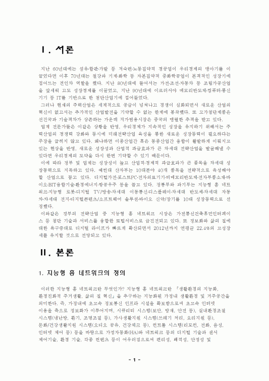 [유비쿼터스] 인공지능 : 지능형 홈 네트워크의 현 주소와 전망