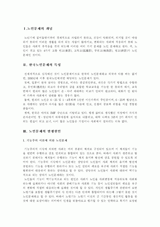 노인문제의 문제점과 해결방안