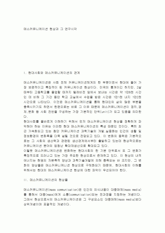 매스커뮤니케이션 현상과 그 연구시각