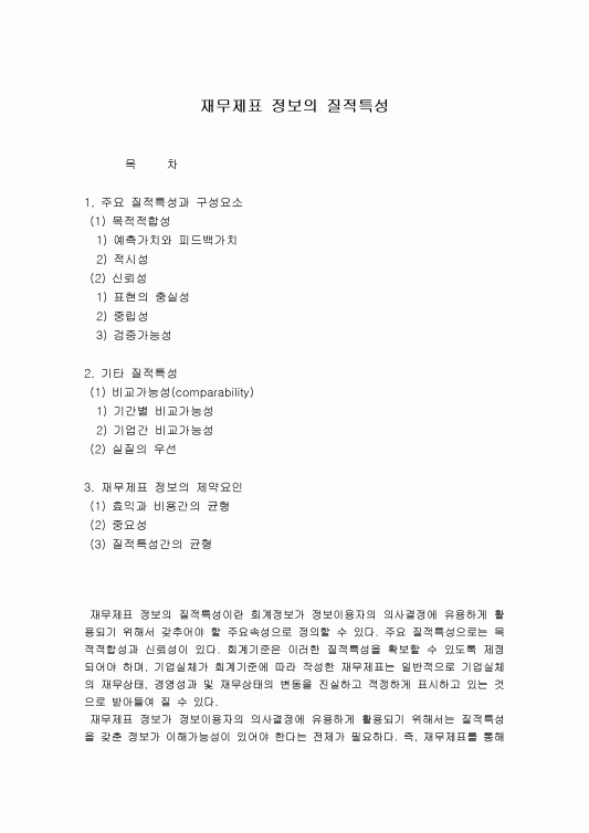 재무제표 정보의 질적특성