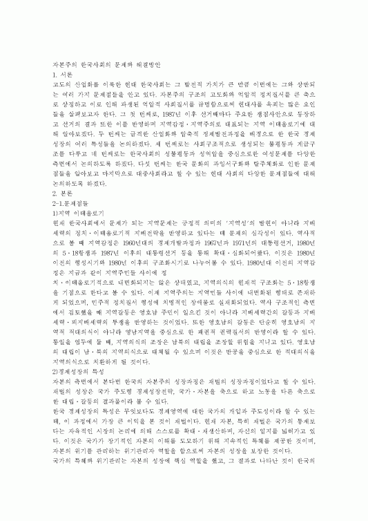 자본주의 한국사회의 문제점과 해결방안